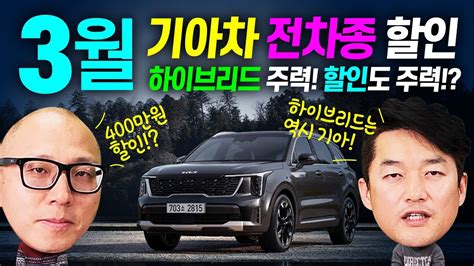 3월 기아 전차종 초특가 최대 400만원 할인 하이브리드 주력회사가 맘먹고 할인하면 생기는 일 카니발 쏘렌토 스포티지 셀토스 Youtube