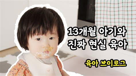 육아브이로그 13개월 아기와 멜버른 라이프 국제부부의 현실 육아 Youtube