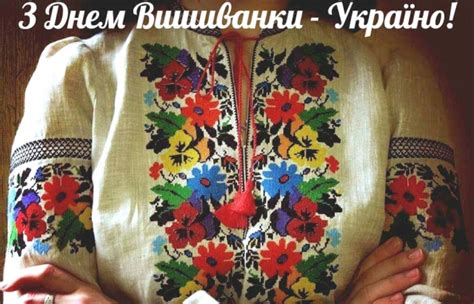 16 травня День вишиванки