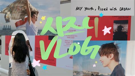 한中 ｜시즈니 브이로그｜西珍妮vlog｜나르시시즘 전시회｜narcissism Photo Exhibition ｜羅渽民相展 Youtube