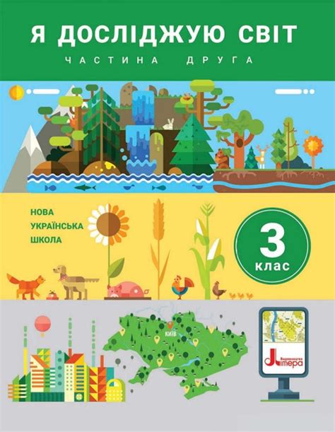 Я досліджую світ 3 клас 2020 Частина 2 Іщенко О Л Svarog