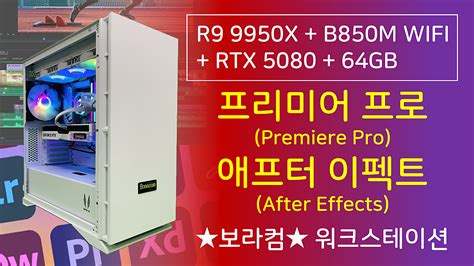 Amd 라이젠9 9950x 그래니트 릿지 갤럭시 지포스 Rtx 5080 프리미어 프로 애프터 이펙트 애펙 워크스테이션 표준 Pc 조립 컴퓨터 사양 견적