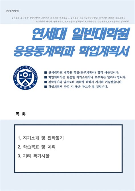 학업계획서 연세대 대학원 응용통계학과통계데이터사이언스학 학계서 자기소개서