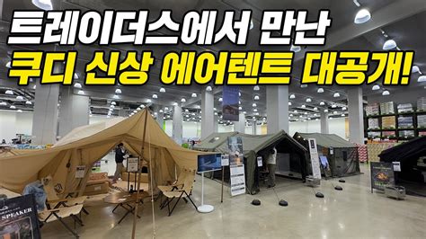 이마트 트레이더스에 나타난 쿠디 신상 에어텐트 대공개 핫한 에어텐트들 모두 구경하세요 봄캠핑에 딱인 에어텐트 캠핑용품 많네요 에어텐트 추천 차박 트레이더스 마곡점