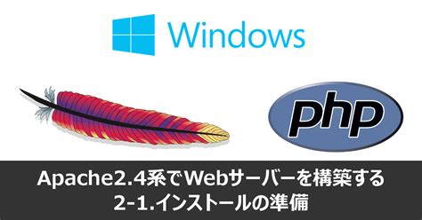 【windows Server 2016】webサーバーの構築apache24系【インストールの準備】 Windows Server