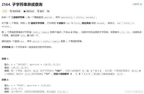 力扣 位运算 5【算法学习day45】leetcode 2564 字字符串异或查询 Csdn博客