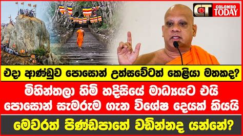 පොසොන් සැමරුම ගැන විශේෂ පණිවිඩයක් සමග මිහින්තලා හිමි හදිසියේ මාධ්‍යයට Youtube