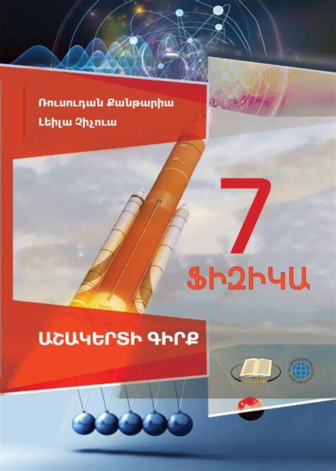 ფიზიკა Vii კლასი სომხური გამომცლებლობა კლიო