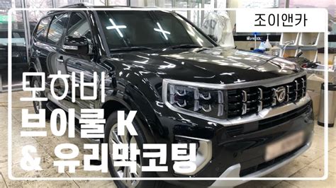 기아 모하비 프리미엄 가성비 썬팅 브이쿨 K 후기│사생활 보호 썬팅 필름│자동차 유리막 코팅 광택│아크바리아 라이즈│자동차 보호 필름 Ppf│수원 망포 반월 병점