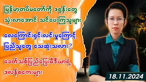 ၁၈ ၁၁ ၂၀၂၄ တင်ဆက်မှု Youtube