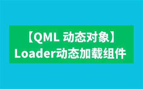 【qml 动态对象】loader动态加载组件 知乎