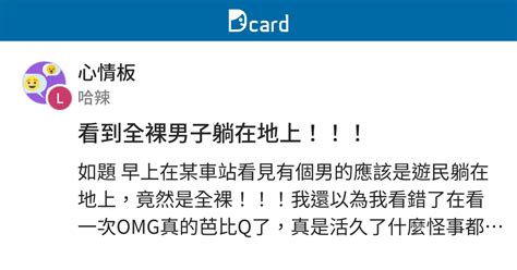 看到全裸男子躺在地上 心情板 Dcard