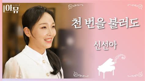 천 번을 불러도 신선아 극동방송 아티스트 라이브 더뮤직 Youtube 천 번을 불러도 신선아 극동방송 아티스트 라이브 더뮤직 Youtube