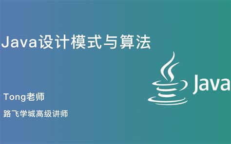 Tong老师 Java设计模式与算法 哔哩哔哩 bilibili