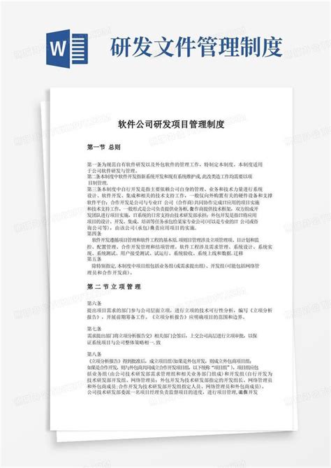 软件公司研发项目管理制度word模板下载编号lvdpmboy熊猫办公