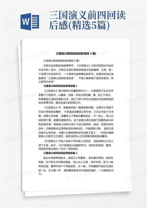 三国演义前四回读后感精选5篇 Word模板下载编号qvewvbow熊猫办公