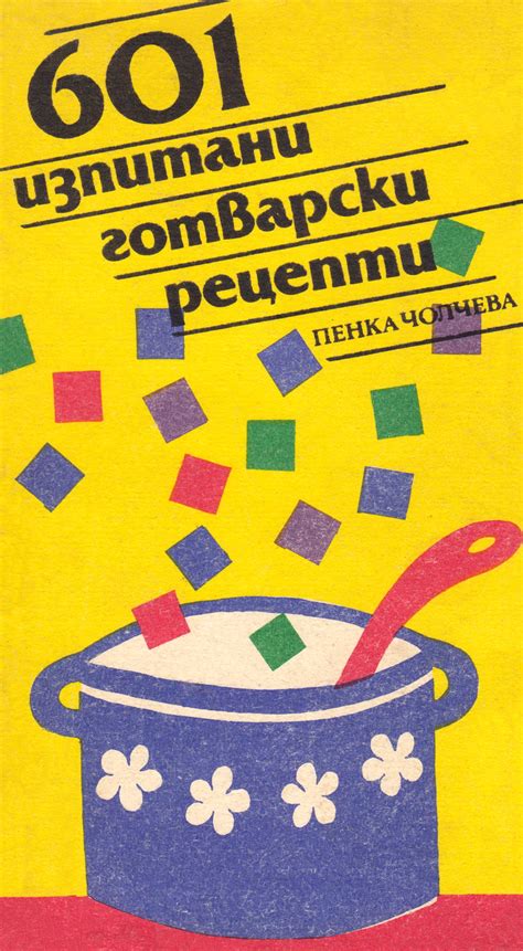 Пенка Чолчева — 601 изпитани готварски рецепти — Моята библиотека