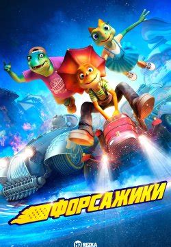 Смотреть мультфильм Форсажики онлайн в хорошем качестве 720p