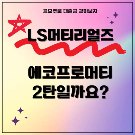 공모주 전성시대 Ls머트리얼즈 공모청약 수요예측