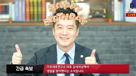 2024년 6월 26일 김세의 대표님 생일을 진심으로 축하드립니다 Youtube