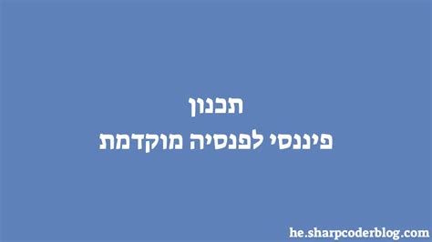 תכנון פיננסי לפנסיה מוקדמת Sharp Coder Blog