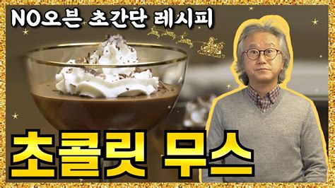 프랑스 왕실만 먹던 디저트 무스 오 쇼콜라 파티할 때 집에서 만들기 딱 좋아초콜릿 무스 Youtube