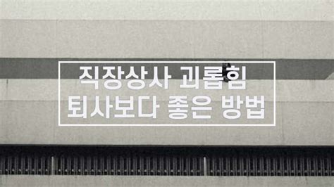 직장상사 괴롭힘 퇴사보다 좋은 방법은 네이버 블로그