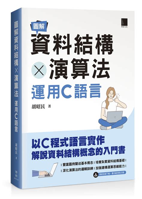 圖解資料結構 × 演算法：運用 C語言 天瓏網路書店