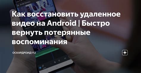Как восстановить удаленное видео на Android Быстро вернуть потерянные воспоминания