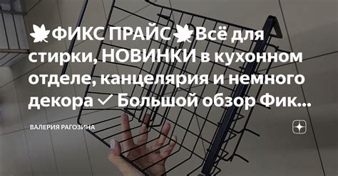 🍁ФИКС ПРАЙС🍁Всё для стирки, НОВИНКИ в кухонном отделе, канцелярия и ...