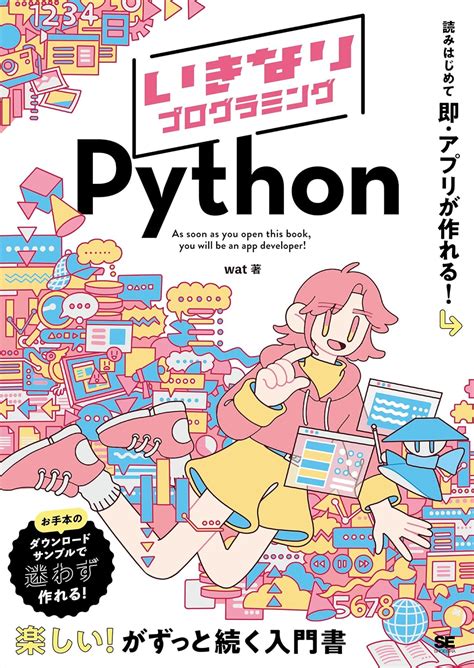 いきなりプログラミング Python wat 本 通販 Amazon