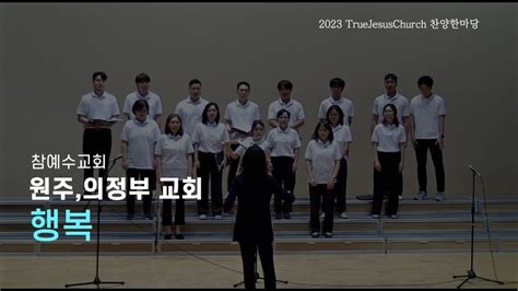 행복 참예수교회 원주 의정부교회 연합찬양 [2023 참북연 찬양한마당] Youtube