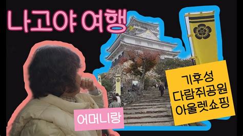 새로운 프로젝트일본 나고야 여행 모녀여행 일본직장인 다람쥐공원 기후성 아울렛 YouTube