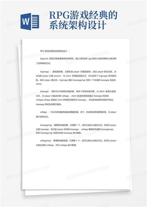 rpg游戏经典的系统架构设计 word模板下载 编号lmmgbyxk 熊猫办公
