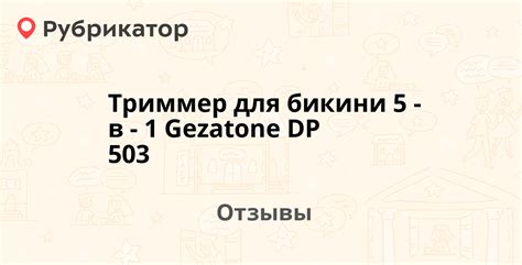 Триммер для бикини 5-в-1 Gezatone DP 503 — рекомендуем! 2 отзыва и фото ...