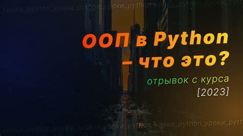 ООП в python это Объектно ориентированное программирование