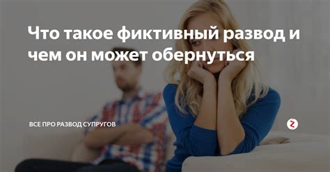 Что такое фиктивный развод и чем он может обернуться Все про раздел имущества Дзен