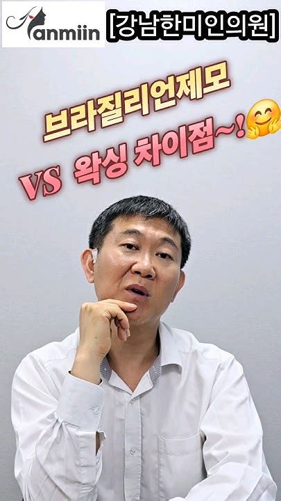 강남한미인의원 브라질리언제모 Vs 왁싱 차이점~ 제모는 반영구적이다 5회 15만원🤗여의사제모제모레이저아포지플러스제모시술제모브라질리언브라질리언가격제모가격
