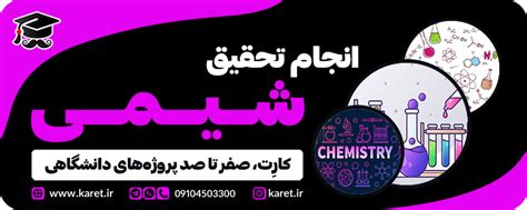 انجام تحقیق شیمی ️ نوشتن پژوهش شیمی و نگارش تحقیق شیمی