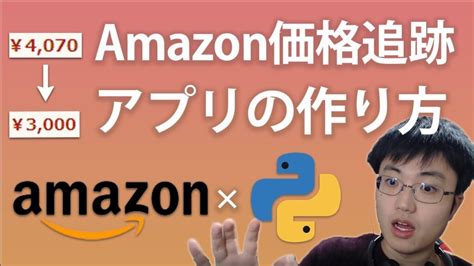 アマゾン価格追跡アプリをPythonで作ってみた Pythonチュートリアル Pythonちゃん