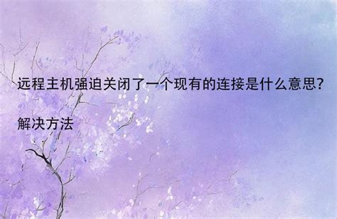 远程主机强迫关闭了一个现有的连接是什么意思？解决方法 知乎