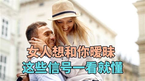 女人想和你暧昧，这些信号一看就懂 Youtube