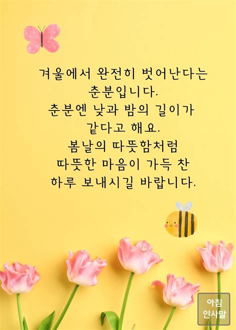 좋은글 감동글 명언이야기 겨울에서 완전히 벗어난다는 춘분입니다 춘분엔 낮과 밤의 길이가 같다고 Facebook