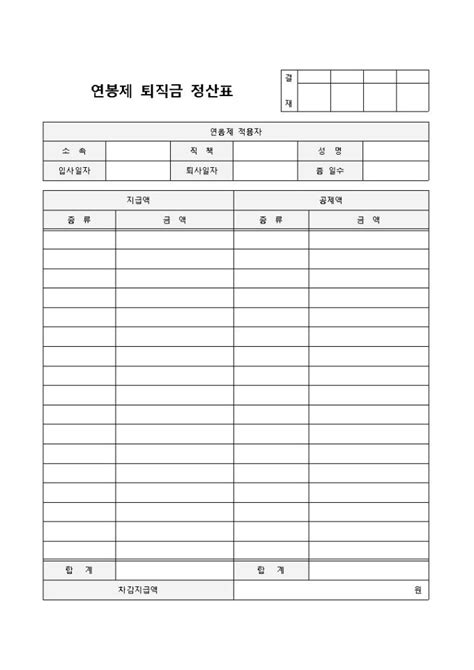 연봉제퇴직금정산표 비즈폼 샘플양식 다운로드