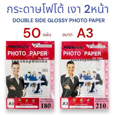 Advanced A3 Doubleside กระดาษโฟโต้ ผิวมันเงา 2หน้า A3 Double Side 180 210แกรม กันน้ำ กระดาษ