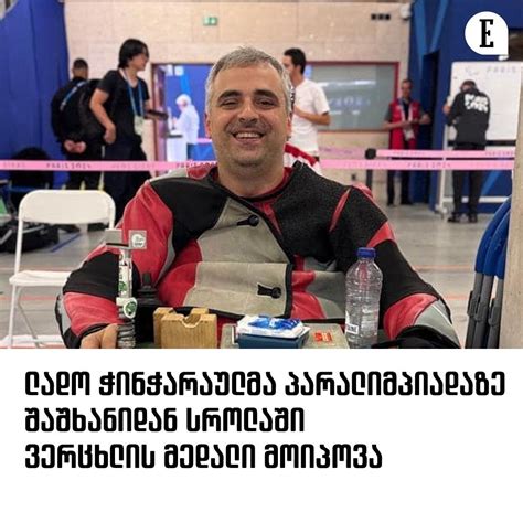 Entrepreneur Georgia On Linkedin ლადო ჭინჭარაულმა პარალიმპიადაზე ბრწყინვალედ იასპარეზა