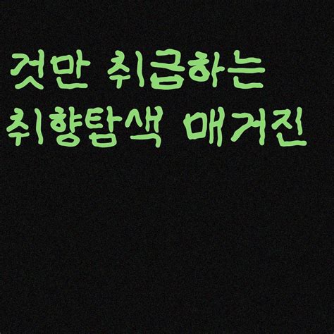 피키클 Picky Club 𖦹 좋아하는 것을 모으면 취향이 된다 𖦹 피키클럽은 좋아하는 것을 선택하는 데 진심인 편식쟁이들이 만들어가는 라이프스타일 취향탐색