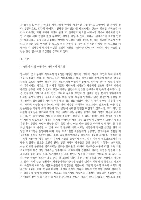 인간의 생애주기에 따른 사회복지의 필요성을 다양한 참고문헌을 활용하여 분석하시오a리포트 인문교육