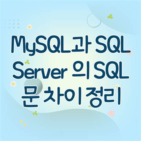 Mysql과 Sql Server 의 Sql 문 차이 정리