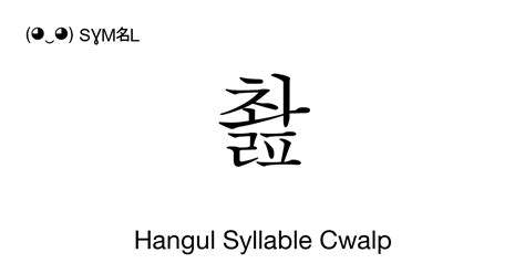 촲 Hangul Syllable Cwalp Unicode Number U CD Symbol Meaning Copy Paste SYMBL